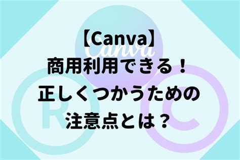 【canva】商用利用ok！ルールを守って正しく使おう！