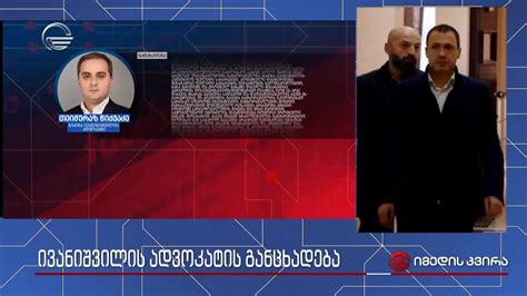 ივანიშვილის ადვოკატის განცხადება Youtube
