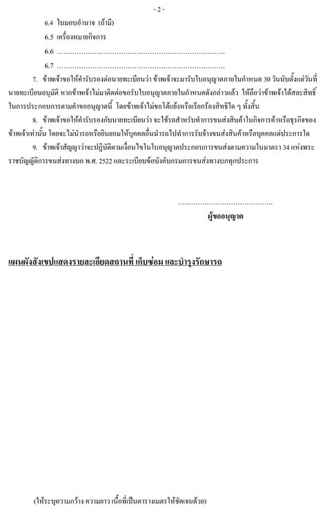 การขออนุญาตประกอบการขนส่งส่วนบุคคล ԡԨŻ ҹ Ҫ