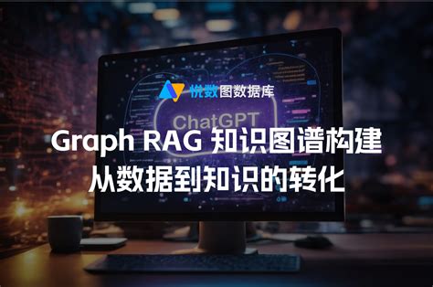 Graph Rag知识图谱构建：从数据到知识的转化