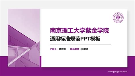 南京理工大学紫金学院PPT模板下载 校神PPT网