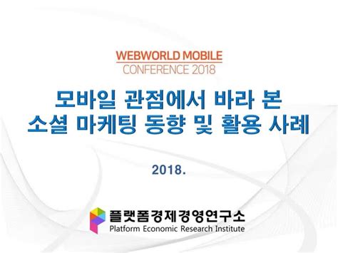 2018 모바일 관점에서 바라 본 소셜 마케팅 동향 및 활용 사례 Ppt