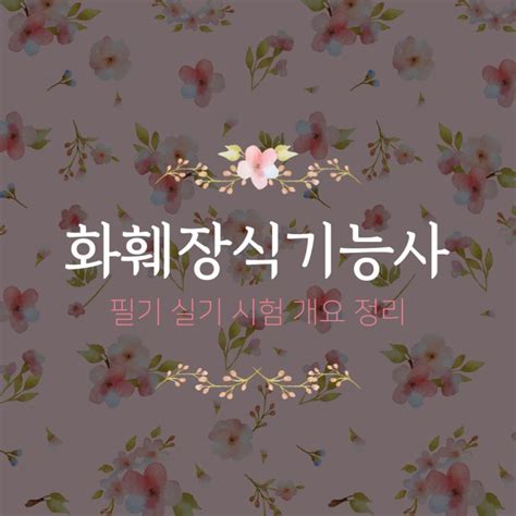 화훼장식기능사 필기 실기 시험 개요 정리 네이버 블로그 화훼장식기능사 필기 실기 시험 개요 정리 네이버 블로그