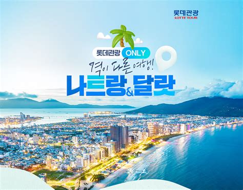 롯데관광 동남아여행 나트랑and달랏 기획전 Behance