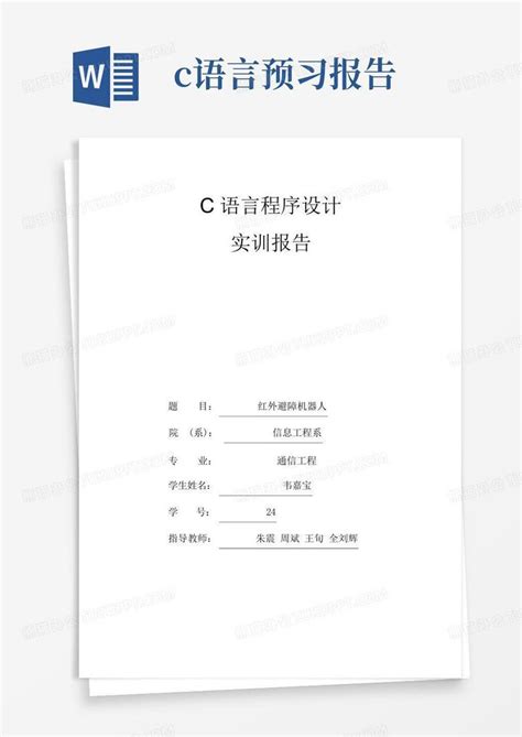 C语言实训报告word模板下载编号qpppbbdo熊猫办公 C语言实训报告word模板下载编号qpppbbdo熊猫办公