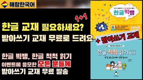 한글 빅뱅 한글 척척 읽기 후기 이벤트에 응모하신 모든 분들께 받아쓰기 교재 보내드려요 Youtube