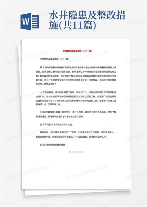 水井隐患及整改措施 共11篇 Word模板下载 编号qrggpepy 熊猫办公