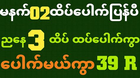 မနက်[ 0 2 ]ထိပ်ထပ်ပေါက်ပြီးပီ 21 1 2025 ညနေ ~2d 3 ထိပ် နဲ့ တကွက်ပဲထိုး 🎁😯ထပ်ပေါက်ကွာ 2d3d