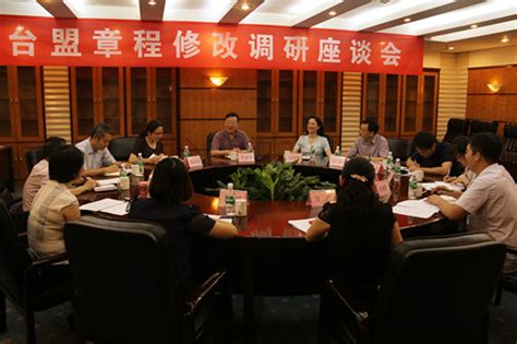 台盟章程修改西片区调研座谈会在重庆召开 台盟简讯 台湾民主自治同盟重庆市委员会