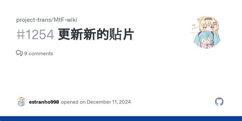 更新新的贴片 · Issue 1254 · Project Transmtf Wiki · Github