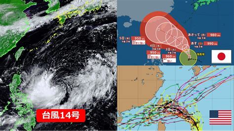 【台風情報】台風14号“非常に強い勢力”で沖縄の南海上へ 日本列島への影響は 気象庁＆欧米進路予想比較 9月の台風2個は “史上最少”タイ