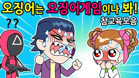 사이다툰 오징어게임 무시하는 진상 참교육썰 모음ㅋㅋ 영상툰병맛개그썰툰짱웃긴만화 Youtube