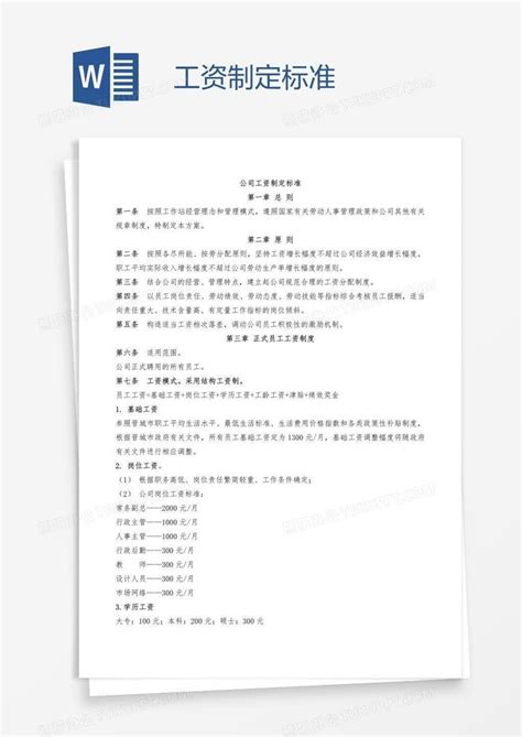 工资制定标准word模板下载编号kbwpmyye熊猫办公