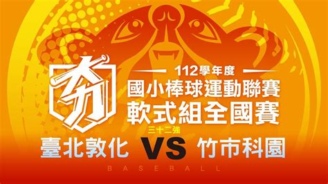 112學年度國小棒球聯賽軟式組三十二強臺北敦化 VS 竹市科園 YouTube
