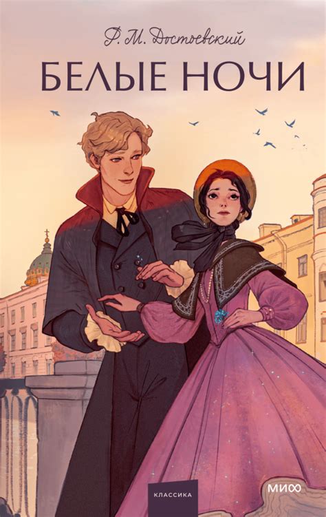 Белые ночи Вечные истории Young Adult Федор Михайлович Достоевский — купить в МИФе