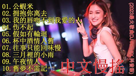 《超好聽》2024年经典火爆中文dj串烧 💥【公蝦米 ♪ 拥抱你离去 ♪ 我的唇吻不到我愛的人♪ 伤不起♪ 假如有輪迴 ♪杯中酒情人舊