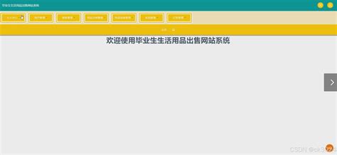 jsp毕业生生活用品出售网站系统v30v1 csdn博客
