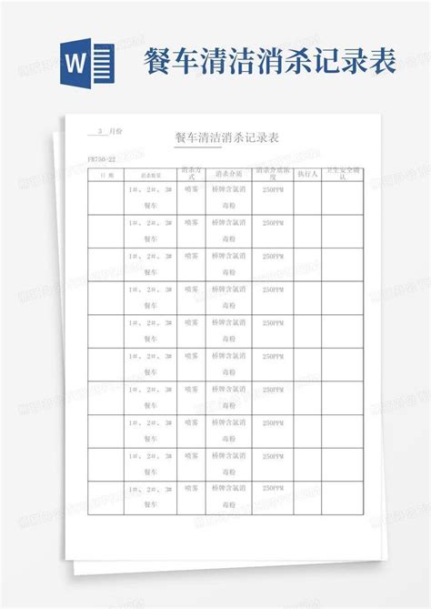 餐车清洁消杀记录表Word模板下载 编号qzgweypm 熊猫办公