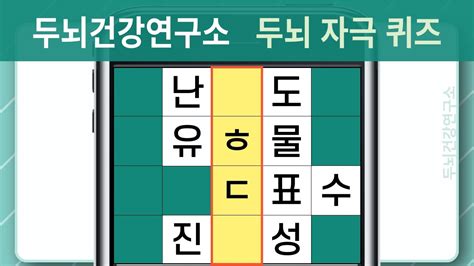 두뇌건강연구소 뇌를 자극하는 치매 예방 퀴즈입니다 346 숨은단어찾기치매예방치매예방퀴즈치매테스트초성퀴즈단어퀴즈퀴즈낱말퀴즈단어찾기기억력기억력테스트