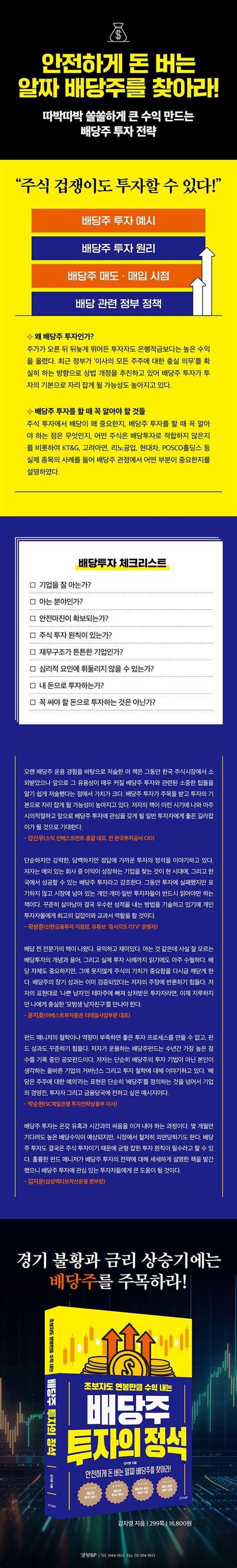 배당주 투자의 정석 김지영 교보문고