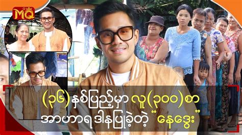 ၃၆ နှစ်ပြည့်မှာ လူ ၃၀၀ စာ အာဟာရဒါနပြုခဲ့တဲ့ “ နေဒွေး ” Youtube