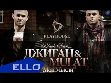 Мулат feat. Джиган - Мои Мысли - YouTube