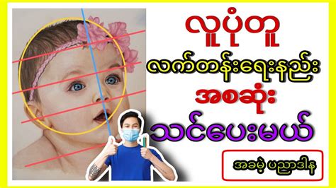 လူပုံတူလက်တန်းရေးနည်းစဆုံး Youtube