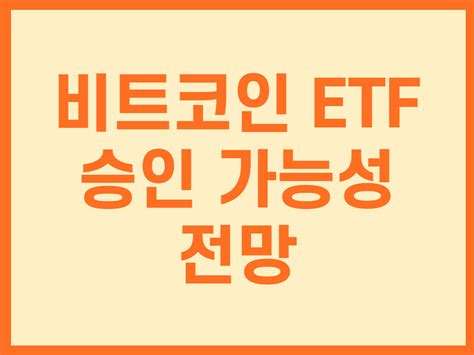 비트코인 Etf 승인 가능성과 전망 스톡 캐처 주식 낚시꾼