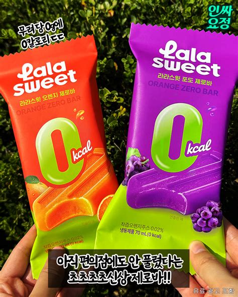 인싸요정🧚🏻 라라스윗 개당 990원일 때 쟁일 사람 광고 편의점 수량 미리 빼서 역대급 특가 진행한다고ㅠ 0칼로리답게 한 입 베어물면 사르르 녹아서