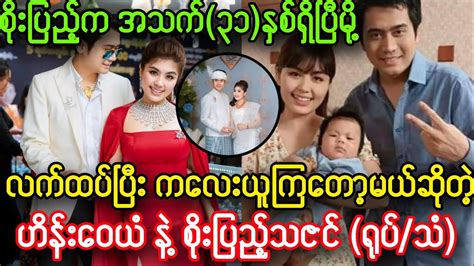 လုံးဝမထင်ထားတဲ့ လက်ထပ်ပြီး ကလေးယူကြတော့မဲ့ စိုးပြည့်သဇင်နဲ့ ဟိန်းဝေယံ