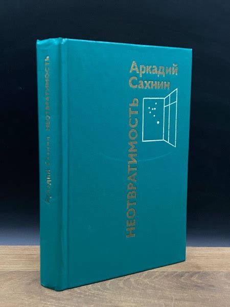 Неотвратимость купить с доставкой по выгодным ценам в интернет