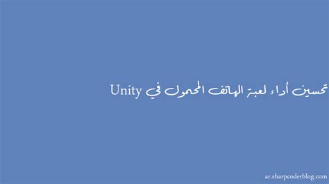 تحسين أداء لعبة الهاتف المحمول في Unity Sharp Coder Blog