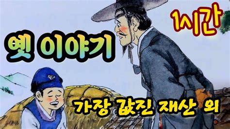 🌛잠 잘 때 듣는 옛날이야기 모음 [가장 값진 재산]외 중간광고없음 잠자리동화모음 옛이야기 고전이야기 전래동화모음 옛날이야기