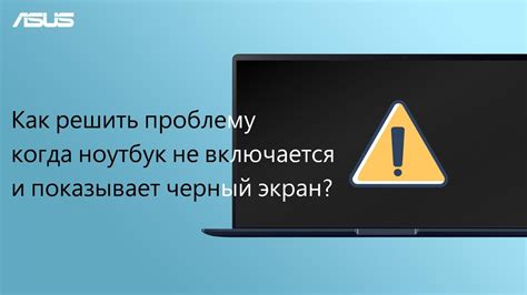 Как решить проблему когда ноутбук не включается и отображает черный экран Youtube