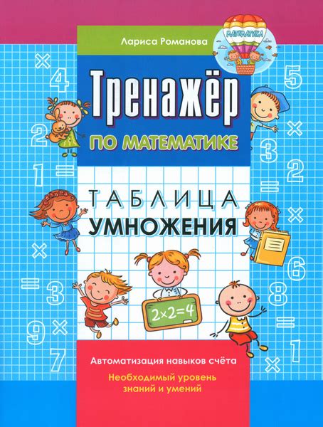 Тренажер по математике Таблица умножения Романова Лариса Николаевна купить с доставкой по