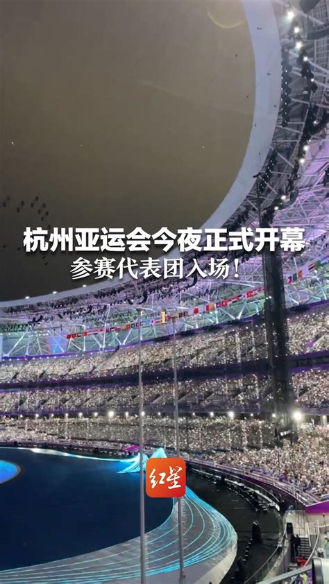 杭州亚运会今夜正式开幕 参赛代表团入场凤凰网视频凤凰网