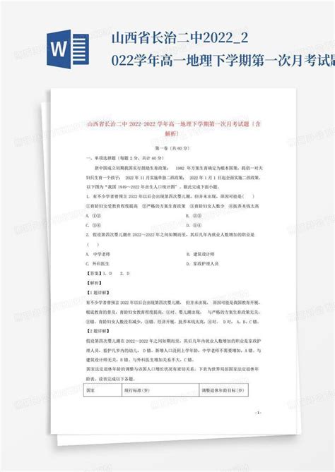 山西省长治二中20222022学年高一地理下学期第一次月考试题含解析百word模板下载编号qkxjxzbg熊猫办公