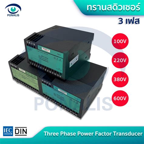 ทรานสดิวเซอร์ 3 เฟส ตัวแปลงกระแสไฟฟ้า Three Phase Power Factor Transducer Shopee Thailand