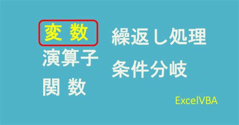 Excelvbaで使う変数を紹介します。変数はプログラムでは入れ物として使いますが、これらは用途によって使い分けます。 教えて！excelvba