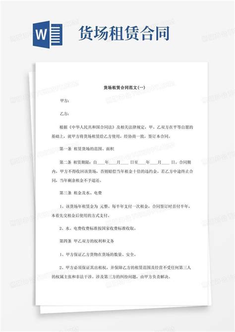 大气版货场租赁合同范本word模板下载编号qrkybmdl熊猫办公