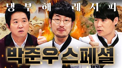 박준우 없어서 아쉬웠던 사람 모여라 기자에서 셰프로 디저트 마술사 박준우 모음｜냉장고를 부탁해｜jtbc 150202 방송 외 Youtube