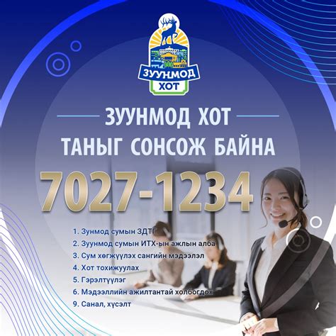 Зуунмод хотын иргэдийн САНАЛ ХҮСЭЛТ ийг хүлээж авах болон мэдээ мэдээллийг ТҮРГЭН ШУУРХАЙ