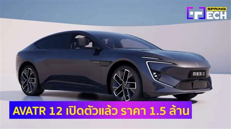 Avatr 12 เปิดตัวแล้ว ราคา 1 5 ล้านบาท สเปควิ่งไกล 700 กม คาดเข้าไทยปีหน้า