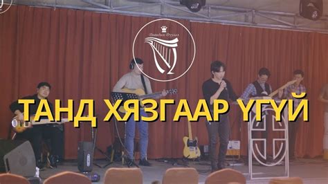 ТАНД ХЯЗГААР ҮГҮЙ Давидын Дуулал Youtube