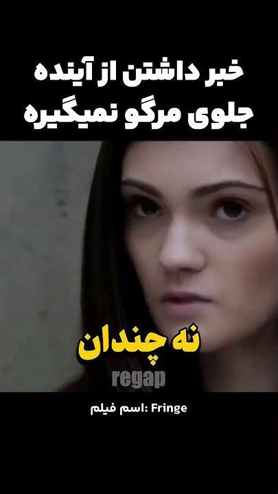 خبر داشتن از آینده جلوی مرگو نمیگیره خلاصهفیلم فیلمجدید Youtube