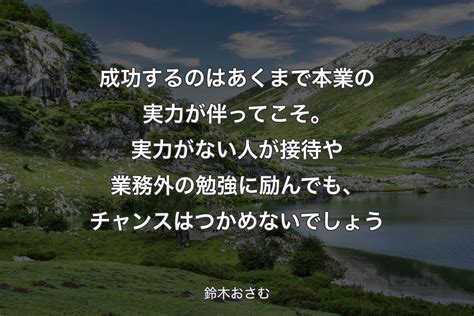 【背景1】成功するのはあくまで本業の実力が伴ってこそ。実力がない人が接待や業務外の勉強に励んでも、チャンスはつかめないでしょう 鈴木おさむ