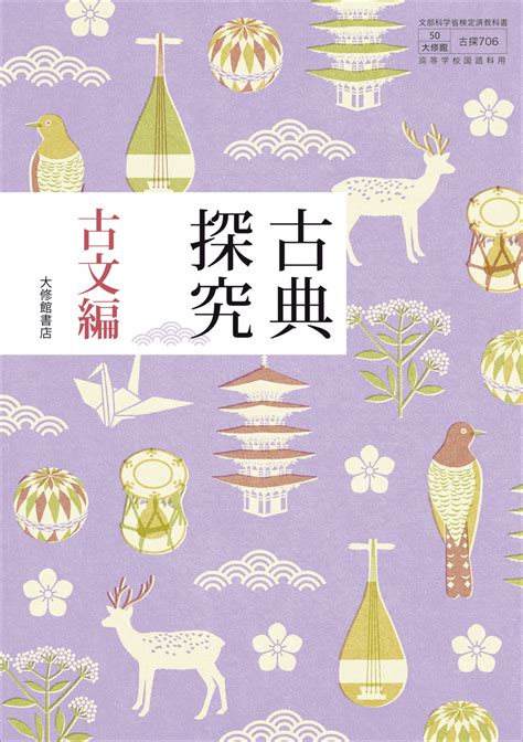 古典探究 古文編｜教科書一覧｜高校国語｜株式会社大修館書店 教科書・教材サイト