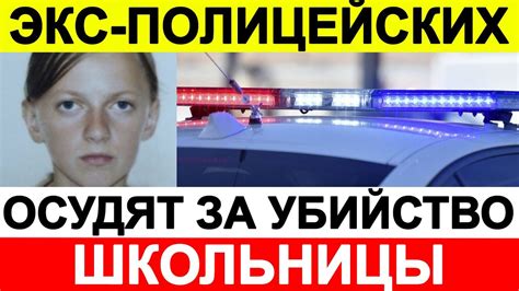 Экс полицейских осудят за убийство школьницы Youtube