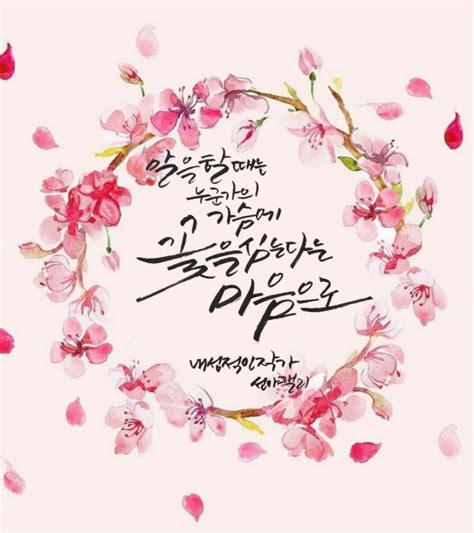말을 할때는 누군가의 가슴에 꽃을 심는다는 마음으로 내성적인작가외2문장선아캘리그라피 따라쓰기 힐링캘리 캘리그라피 문구모음 네이버 블로그