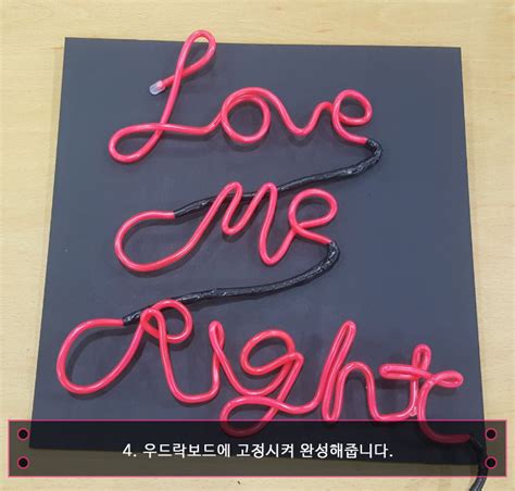 네온사인 El 와이어 네온사인 만들기 네온사인 만드는 법 네온사인 쉽게 만들기 네이버 블로그